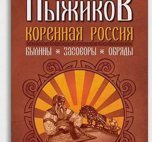 Книга Пыжиков Коренная Россия: былины, заговоры