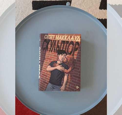 Скотт Макклауд "Скульптор"