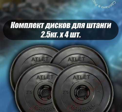 Комплект Дисков MB Barbell MB-AtletB31 2.5кг. / 4