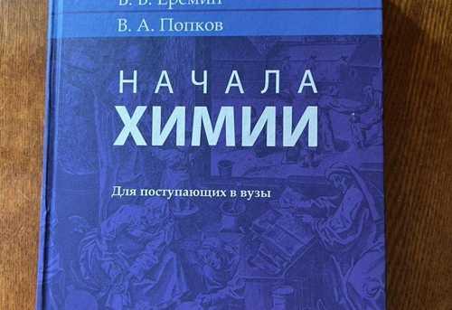 Учебник "Начала химии"