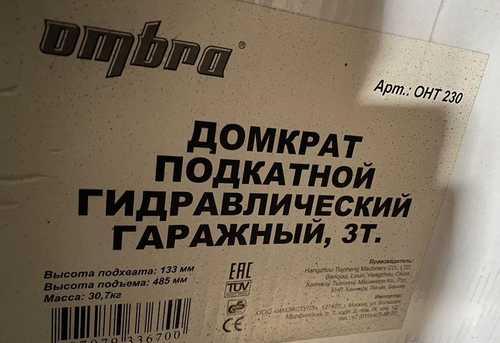 Домкрат гидравлический подкатной 3т Ombra