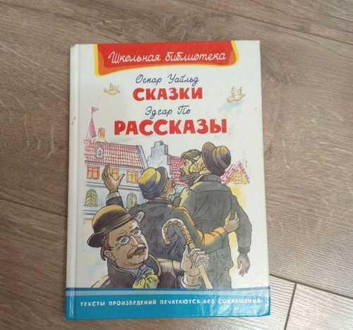 Книга сказки и рассказы Оскара Уайльда и Эдгара По