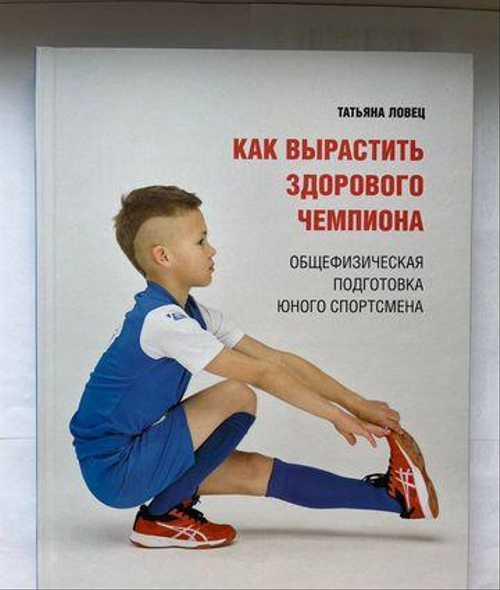 Книга Как вырастить здорового чемпиона / спорт