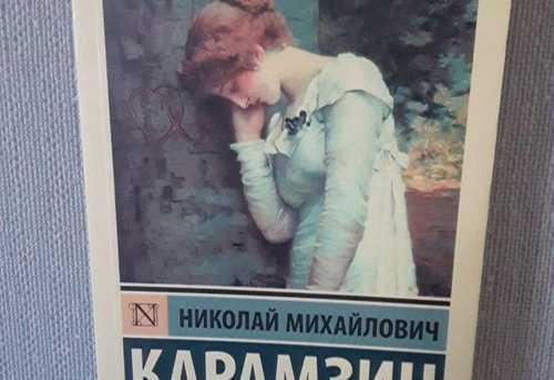 Сборник "Бедная Лиза" Н.М. Карамзина