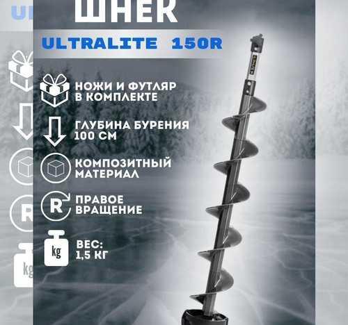 Шнек пластиковый Ultralite 150мм