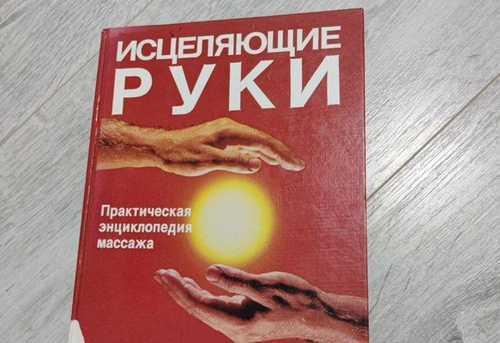 Книга "Исцеляющие руки". Массаж