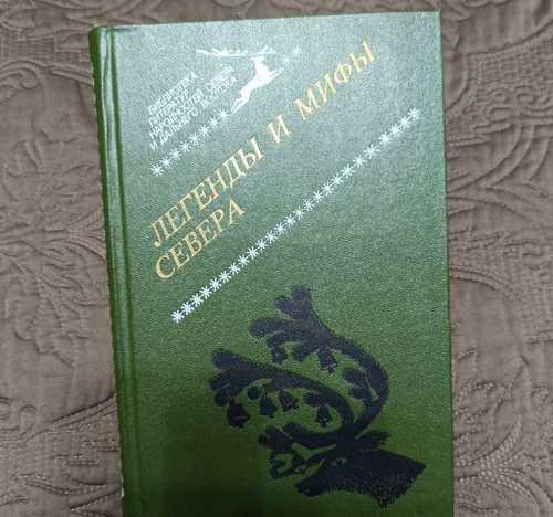 Легенды и мифы Севера