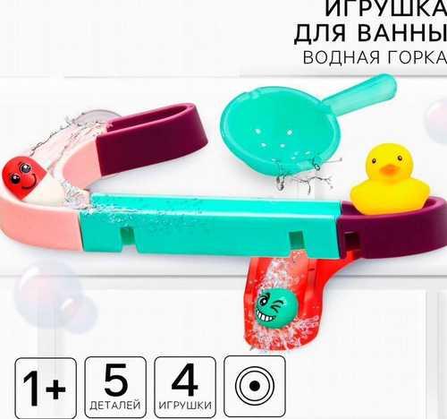 Игрушка для ванны «Водная горка», 5 деталей, 3 игр