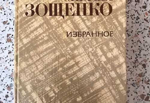 Михаил Зощенко Избранное новое 1981 год издания