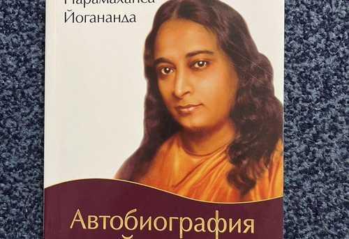 Путобиография йога, Парамаханса Йогананда