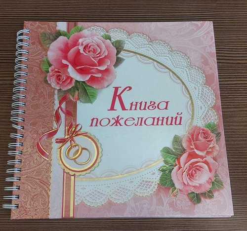 Книга пожеланий