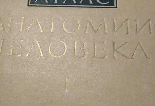 Атлас анатомии человека. Синельников. Том 1