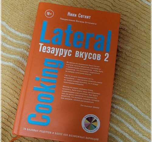 Книга Lateral Coockin, Тезаурус Вкусов 2, Н Сегнит