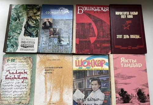 Книги башкирских и татарских писателей