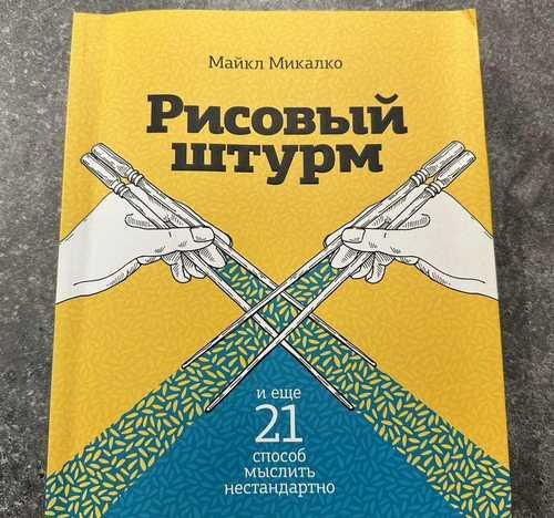 Микалко Рисовый штурм