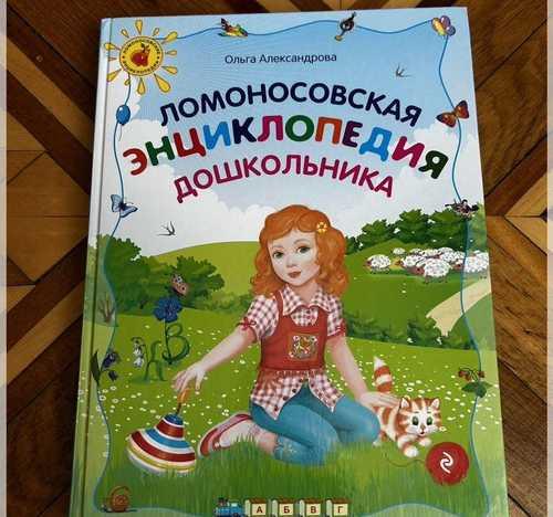 Книга ломоносовская энциклопедия дошкольника