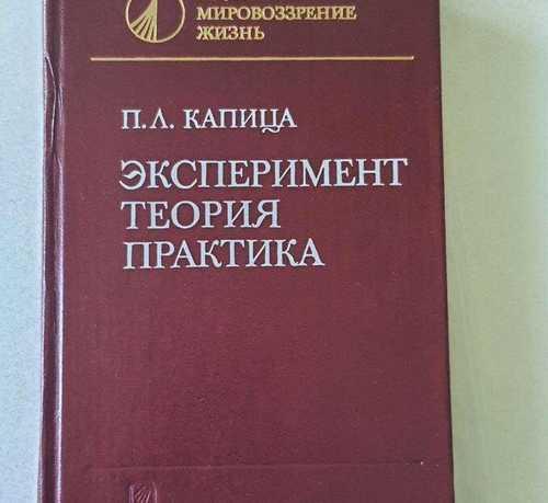 Книга П. Л. Капица Эксперимент Теория Практика