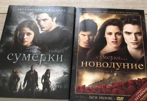 Dvd диски с фильмами сумерки 2 части