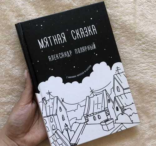 Книга "Мятная сказка" Александр Полярный