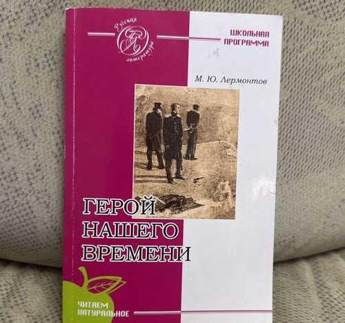 Герой нашего времени М.Ю.Лермонтов