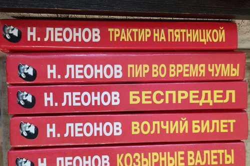 Н. леонов из 5 книг цена договорная