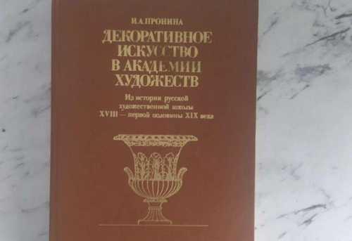 Декоративное искусство Академии художеств