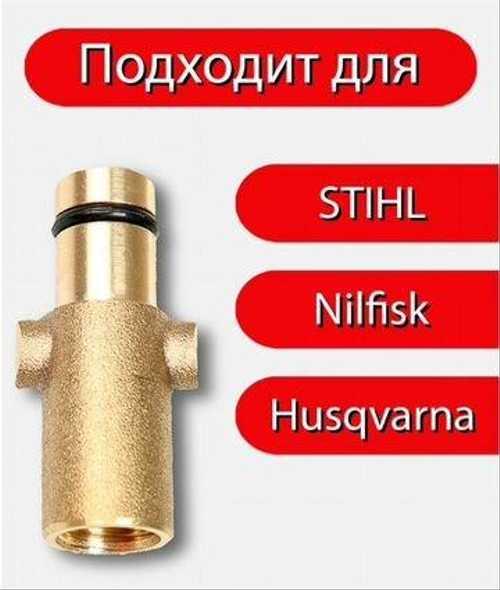 Адаптер латунный для минимойки Nilfisk