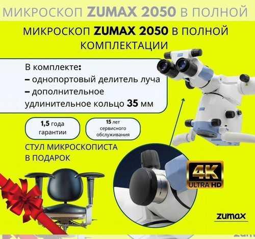 Микроскопы zumax OMS 2050 полной комплектации