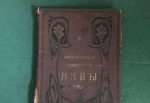 Литературные приложения Нивы, 1899