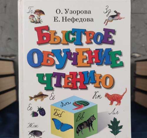 Узорова О. В., Нефедова Е. А. Быстрое обучение чте