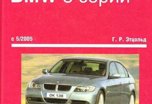 Книга BMW 3 E90 / E91 с 2005 года