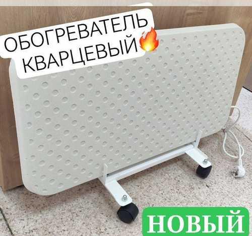 Кварцевый обогреватель новый