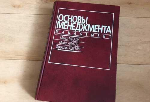 Книга Основы менеджмента Майкл Мескон