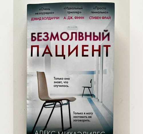 Книга безмолвный пациент