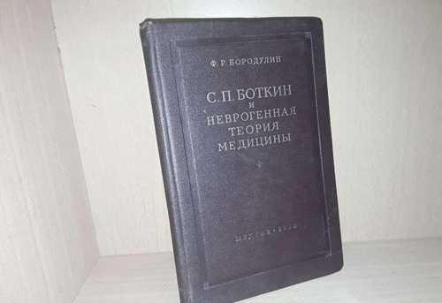 Бородулин Ф. Боткин и неврогенная теория медицины