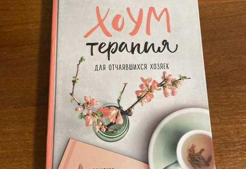 Книга "Хоумтерапия для отчаявшихся хозяек"