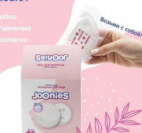 Вкладыши для груди joonies