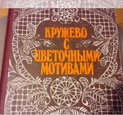 Книга " Кружево с цветочными мотивами"