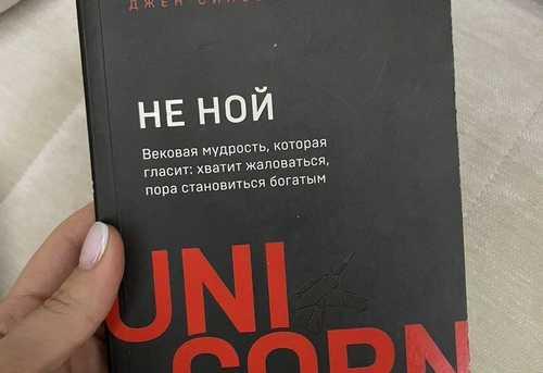 Не ной