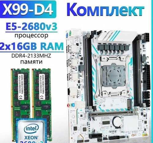 Комплект 2011 xeon X99 2680v3 DDR4 крепление