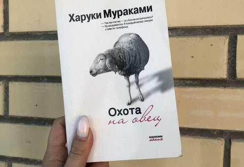 Книга "Охота на овец" Харуки Мураками