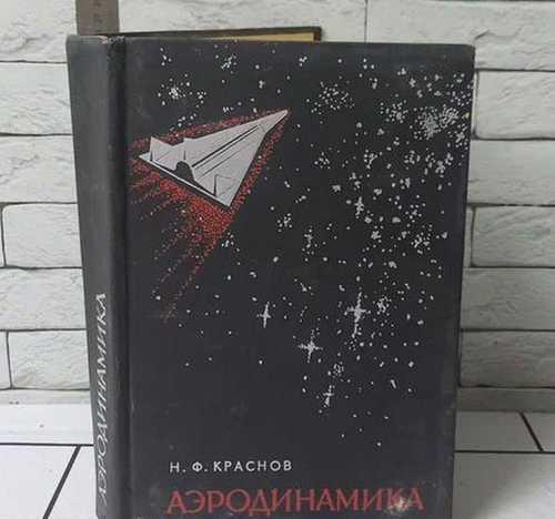 Краснов Н.Ф. Аэродинамика