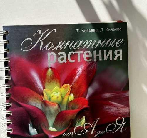 Книга Комнатные растения