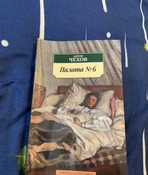 Книга палата номер 6. Палата номер 6 Оригинальное фото книги. Палата №6 фото.