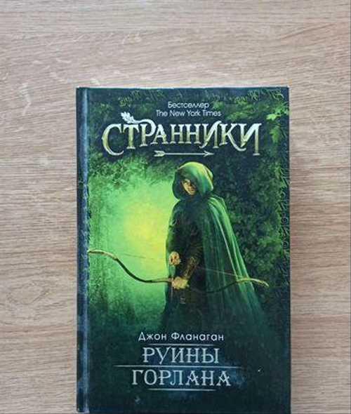 джон фланаган: руины горлана книга. фланаган дж. руины горлана джон фланаган. фланаган джон руины горлана. "руины горлана".