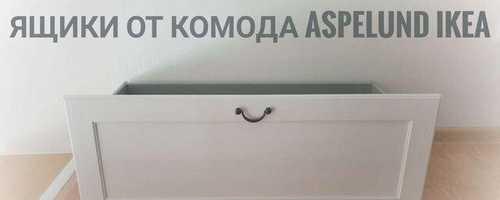 Выдвижные ящики от комода aspelund IKEA