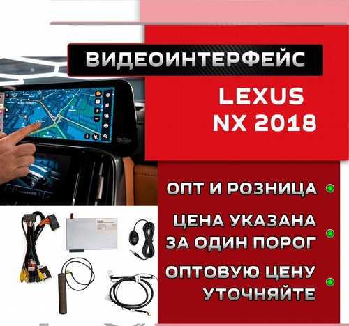 Видеоинтерфейс Carplay\Android Auto Lexus NX 2018