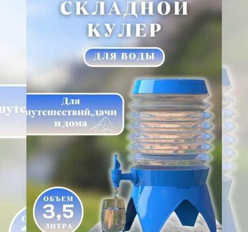 Новый Складной кулер для воды