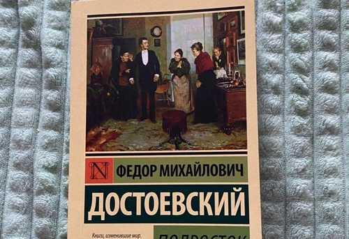 Достоевский подросток