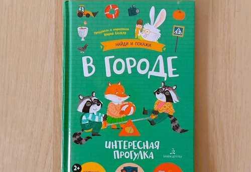 В городе. Найди и покажи. Интересная прогулка